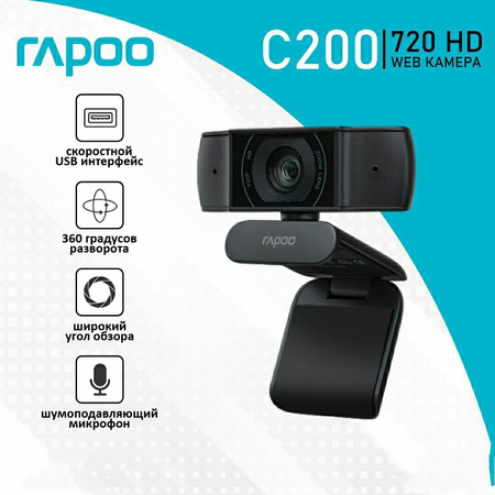СКИДКА! Веб-камера RAPOO C200 (HD 720P, 360° разворота)