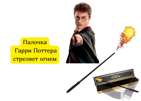 Палочка гарри поттера стреляет огнем