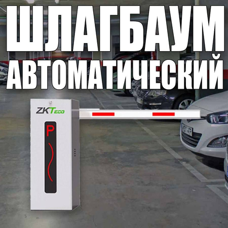 Шлагбаум ИТАЛИЯ Продажа установка и ремонт прошивка пультов