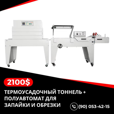 Термоусадочный аппарат (тоннель, запайки и отрезки)