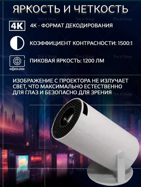 Проектор сфати качиства зор