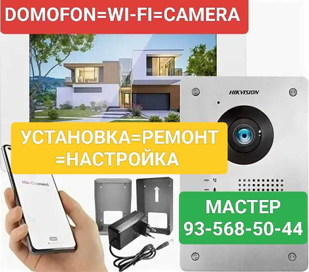 Обслуживания и ремонт 
            Домофонов