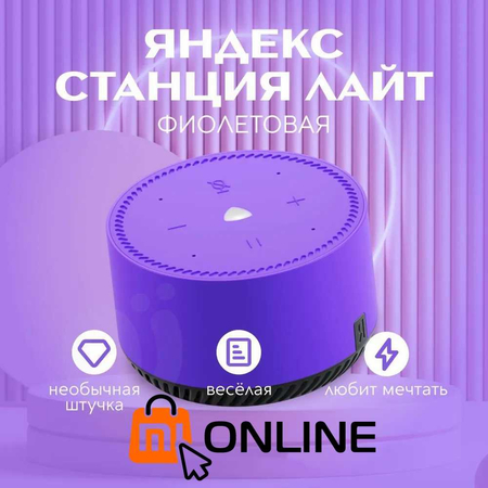 Умная колонка Яндекс Станция Лайт с голосовым помощником Алисой , 5Вт