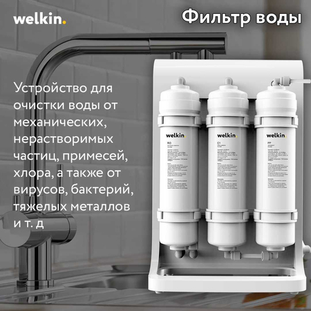 Очиститель Воды / Ochistitel Vodi / Велкин / Welkin / Мидея / Midea