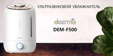 Xiaomi Увлажнитель воздуха Deerma DEM-F500
