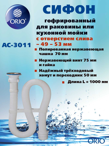 Сифон гофрированный  ORIO АС-3011  белый, переходник на 50 мм