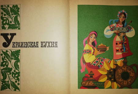 Похлёбкин ''Национальные кухни наших народов''
