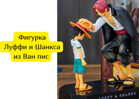 Фигурка Луффи и Шанкса из Ван пис