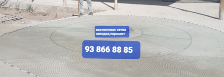 Костинговая сетка. Kostingovaya setka. Накидка.Nakidka.Balik ovi.Балик