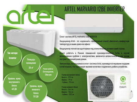 Кондицонер Artel 12лик
