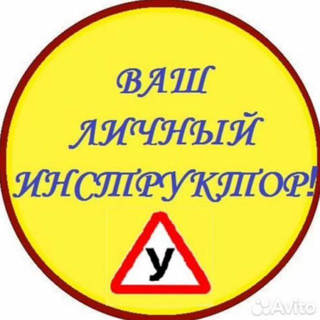 Инструктор по вождению езда автоинструктор вождения учебная вождение