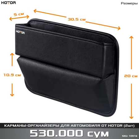 Карман органайзеры от компании hotor