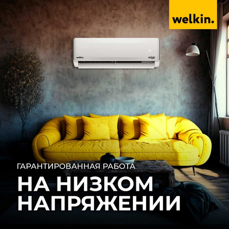 Кондиционер Welkin Vavilon Low Voltage Inverter ( Инверторный )