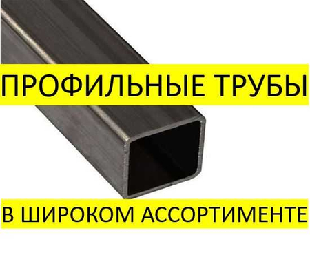 Профильные трубы местного и российского производства в ассортименте