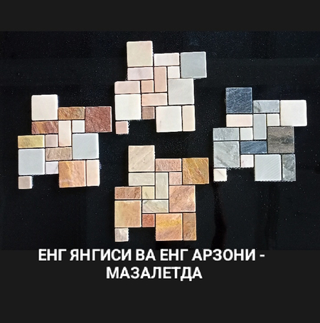 Кафель, брусчатка, гранит  урнига  табиий тош мозаика. Текин ДОСТАВКА