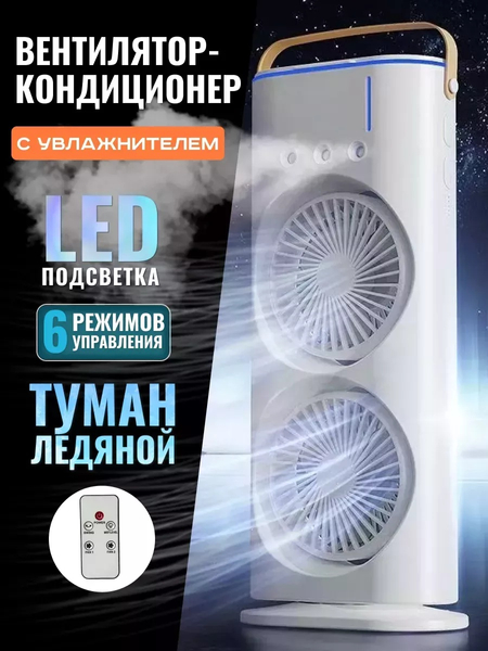 Вентилятор настольный с увлажнителем воздуха поворотный с пультом
