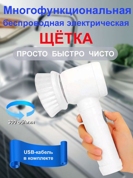 Электрическая щетка для мытья посуды и уборки дома 5в1