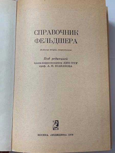 Полный медицинский справочник фельдшера