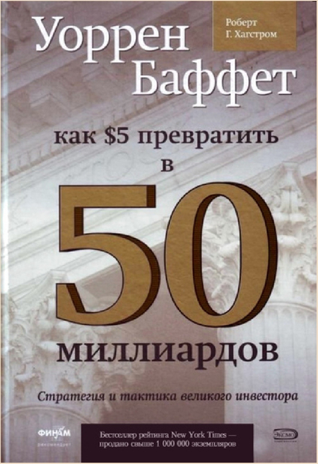 Роберт Дж Хэгстром-Уоррен Баффет. Как 5 долларов превратить в 50 милли
