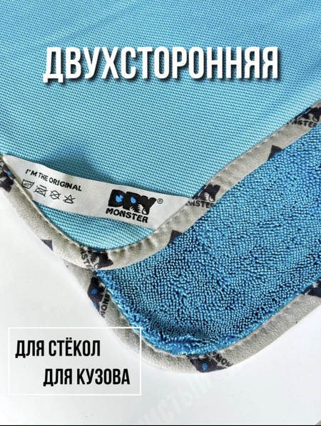 Dry Monster идеально для мойки