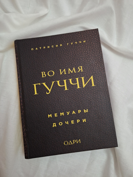 Во имя Гуччи-Патрисия Гуччи