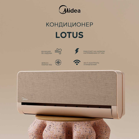 Кондицинер Midea модель Lotus