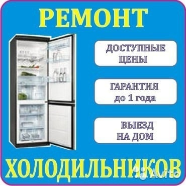 Ремонт холодильников на дому.