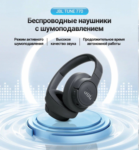 Беспроводные наушники JBL Tune 770 NC CN, mini jack 3.5 mm, черный