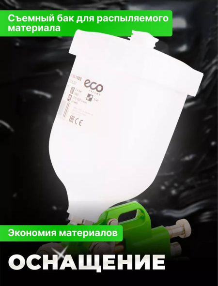 Краскопульт. Рыспылитель ECO SG-1000