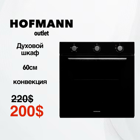 Скидка!!! Духовой шкаф HOFMANN