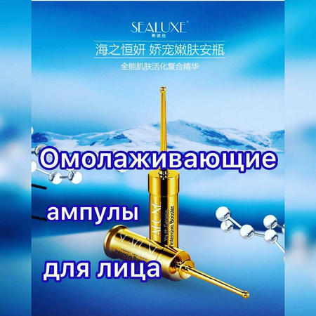 Омолаживающие Золотые ампулы SEALUXE для лица