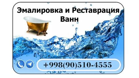 Реставрация ванн Бухаре Эмалировка ванн Навои.