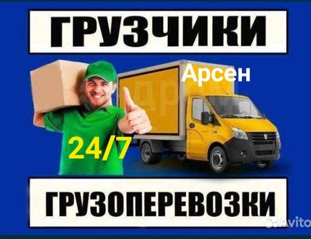 Перевозка грузов переезды квартиры офесов