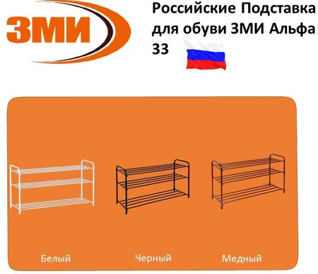 Подставка для обуви ЗМИ Альфа 33 черный/белый/медный (Россия)