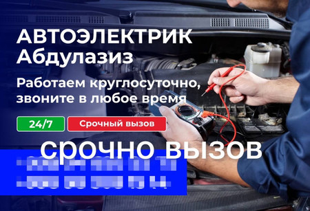 avtoelektrik zavat qilish 24 soat