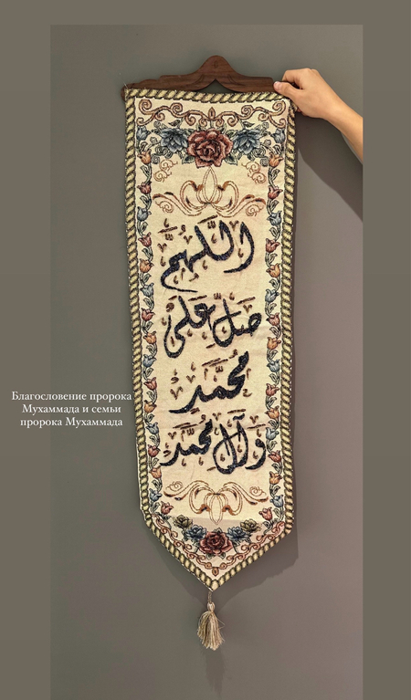 Qur’on suralari bilan devor gilam