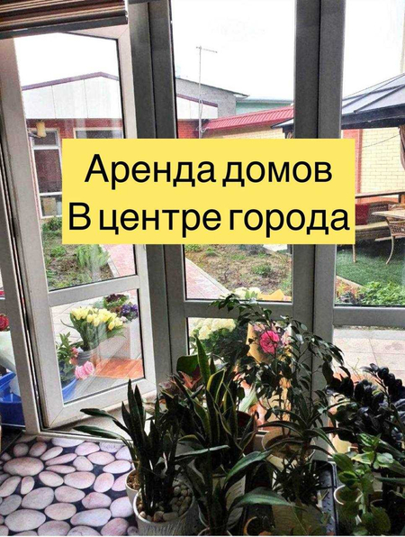 Сдаются в аренду дома в центре города