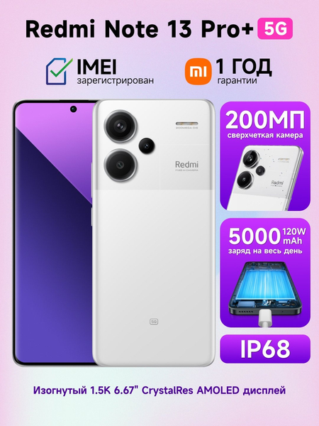 Redmi Note 13 pro+ 5G 12/512 gb