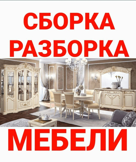 Мебель на заказ и сборка разборка ремонт установка перестановка мебели