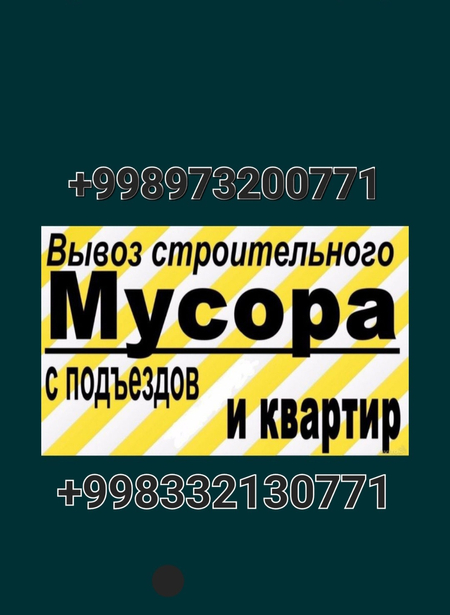 Вывоз мусор Строй мусор 42 часa Musir stroy musir olib ketish xizmati