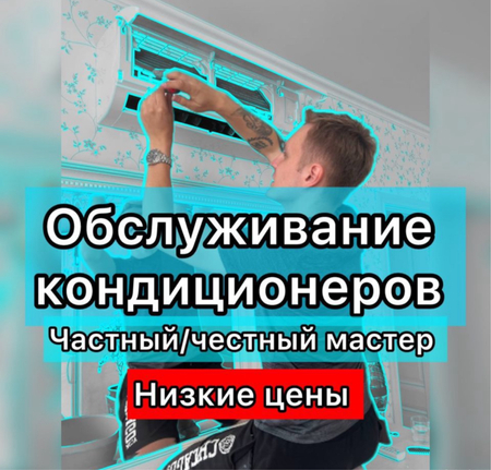 Обслуживание сплит систем (кондиционеров) заправка/чистка