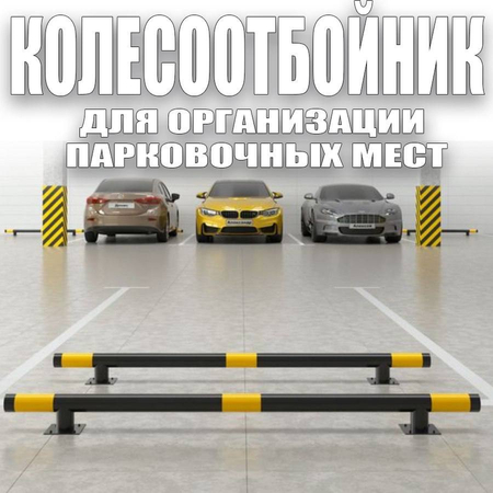 Колесоотбойники любых размеров росийкого производства