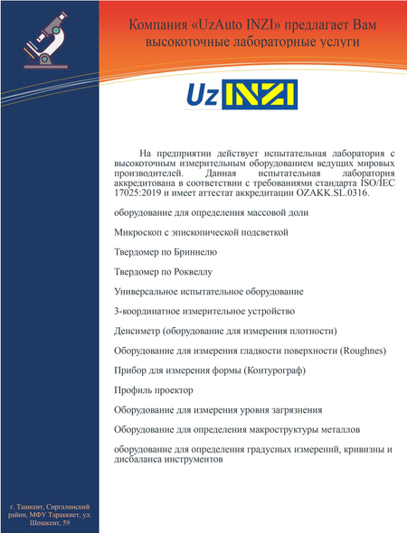 Компания «UzAuto INZI» предлагает Вам высокоточные лабораторные услуги