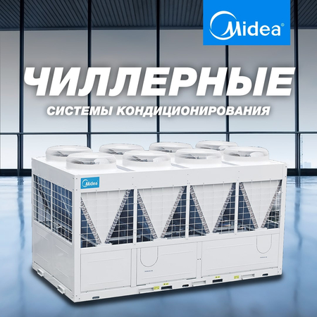 Чиллер , Холодильная машина Midea /  ТОВАР В НАЛИЧИИ в Ташкенте