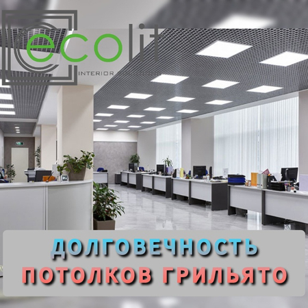 Потолок Грильято от производителя !!!