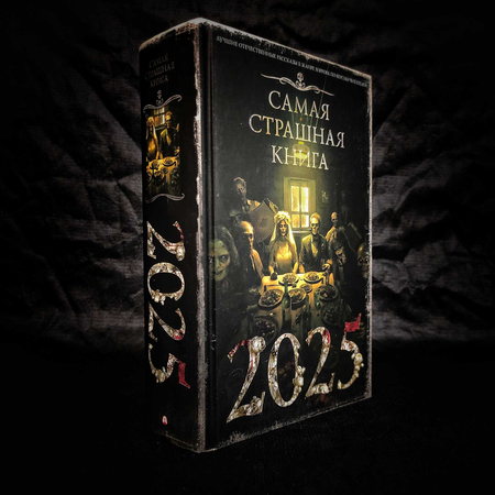 Лучший подарок - Книга. Самая Страшная Книга 2025.