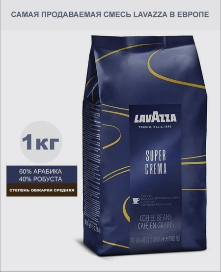 Lavazza Super Crema (Супер Крема) кофе в зернах, 1 кг