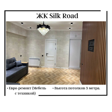 ЖК SIlk road . 2х комнатная с евро-ремонтом .