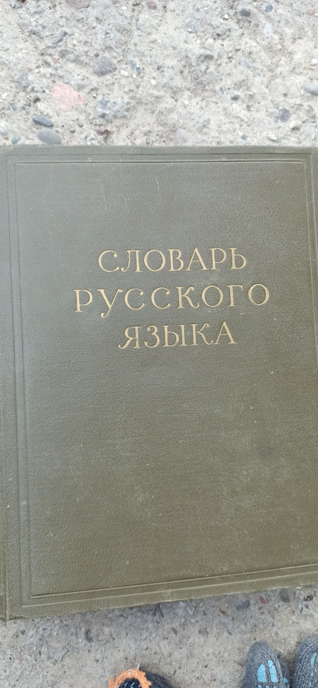 Продам книги словарь русского языка 3 тома
