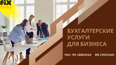 бухгалтер для Вашего бизнеса